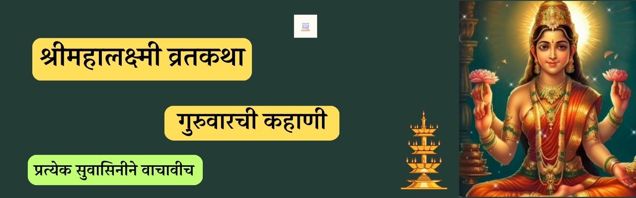 Margshish Guruvar Katha 2023 | मार्गशीर्ष गुरुवार कथा