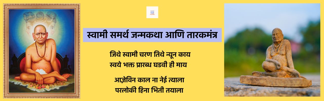 Swami Samarth Tarak Mantra 2023 | श्री स्वामी समर्थ- कथा, तारकमंत्र ...