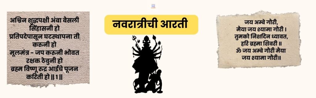 Navratri Aarti | नवरात्रीची आरती 2023 - storyus